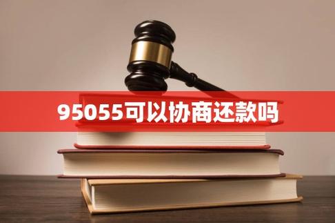 95055可以协商还款吗图标