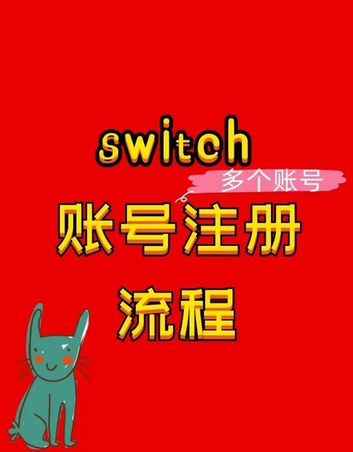 switch一个用户只能关联一个账号吗图标
