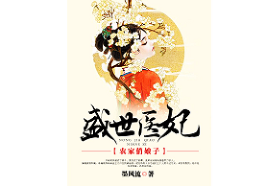 盛世医妃:农家俏娘子截图