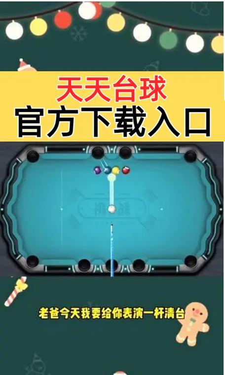 天天台球攻略图标