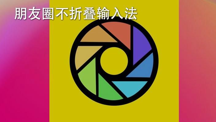 朋友圈不折叠图标