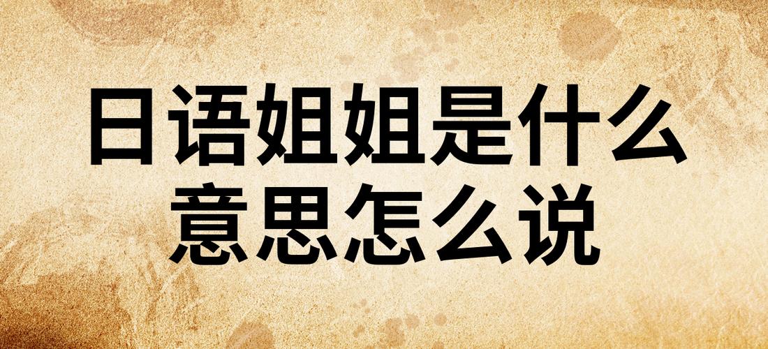 姐姐是什么意思图标