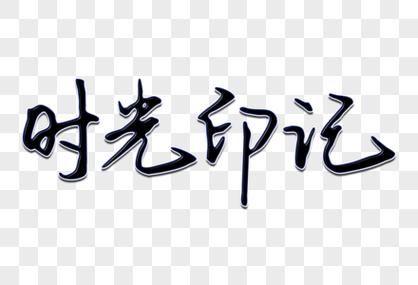 时光留下印记还是痕迹图标