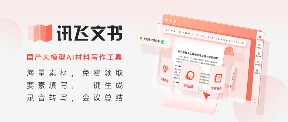 讯飞文书网页版