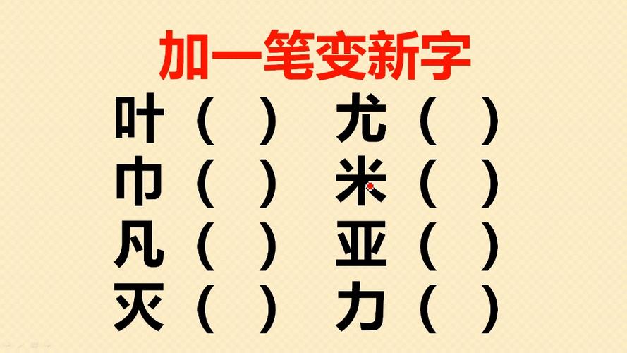 几加一笔变新字都有哪些截图