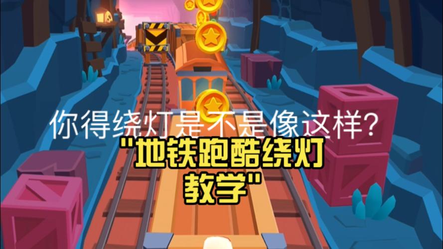 地铁跑酷自动饶绕灯模拟器图标