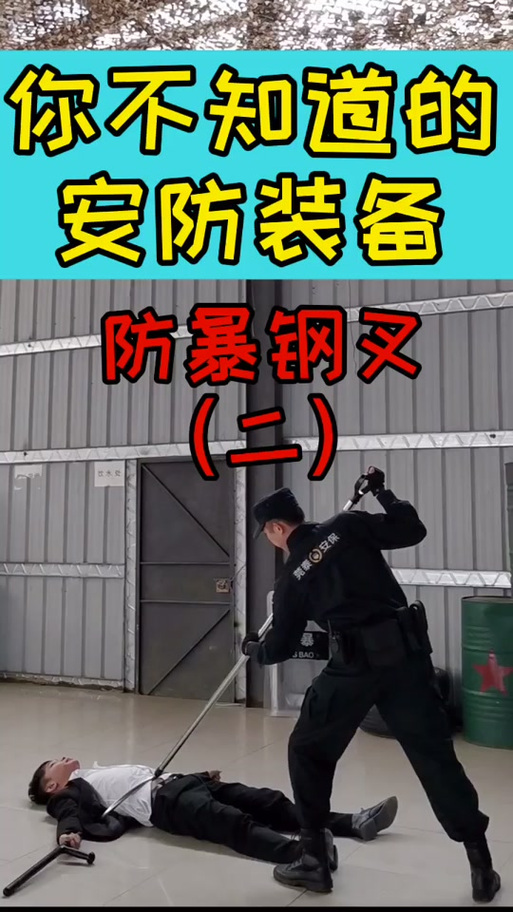 防暴器材的使用方法图标