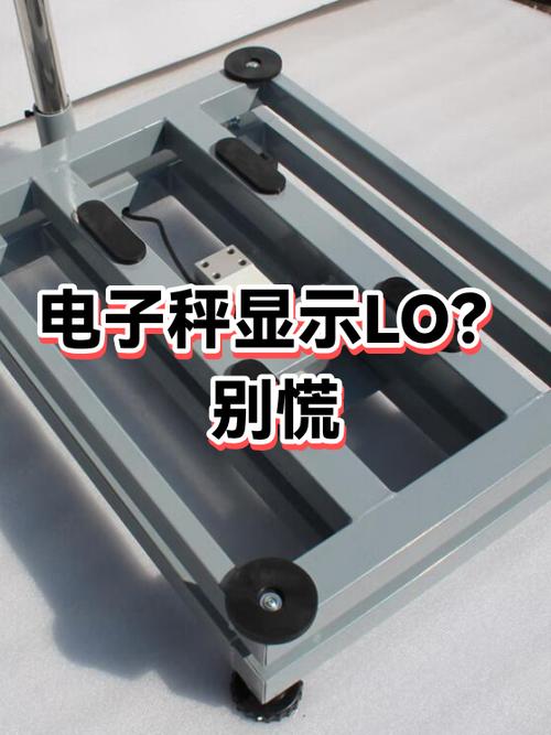 电子秤出现lo怎么办
