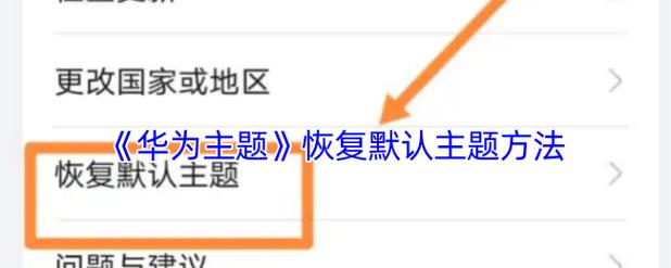 荣耀手机默认主题怎么换回来截图