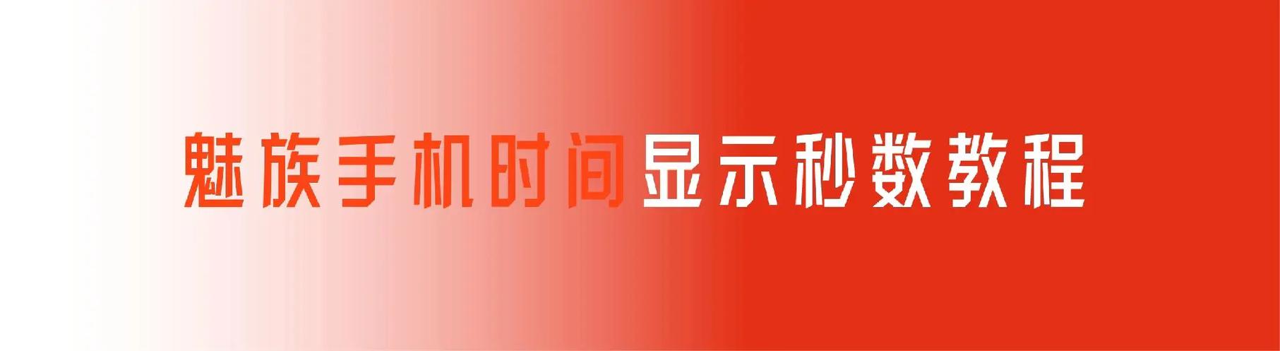 魅族主页面显示时间截图
