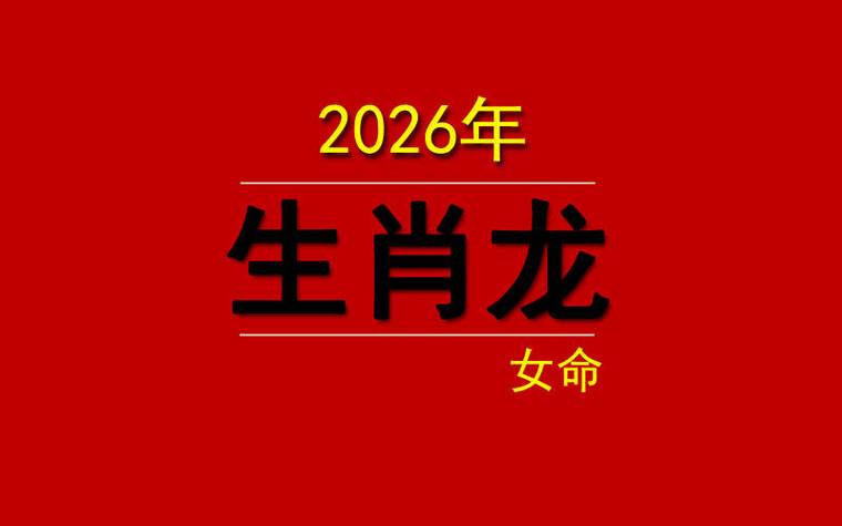 属龙人今年的运势怎么样图标