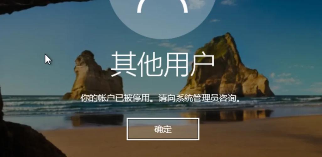 win10账户被禁用图标