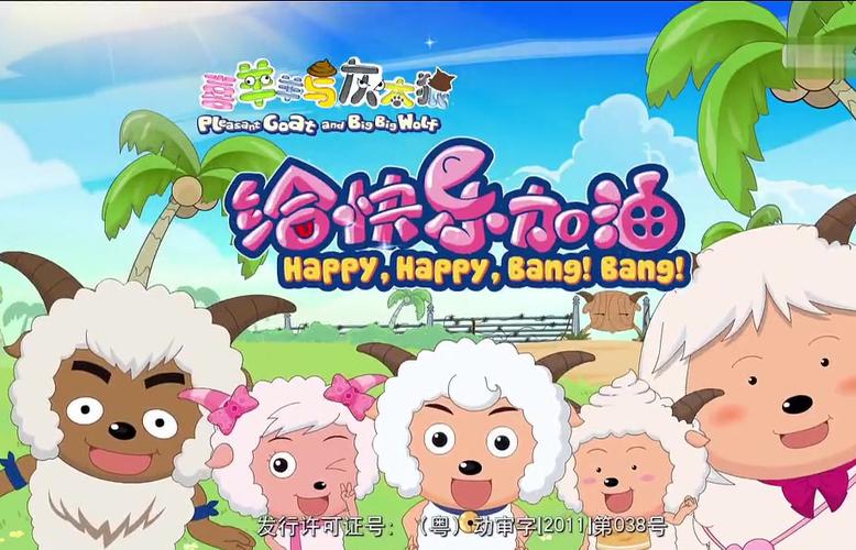 喜羊羊给快乐加油1集