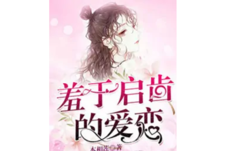羞于启齿的爱恋 小说截图
