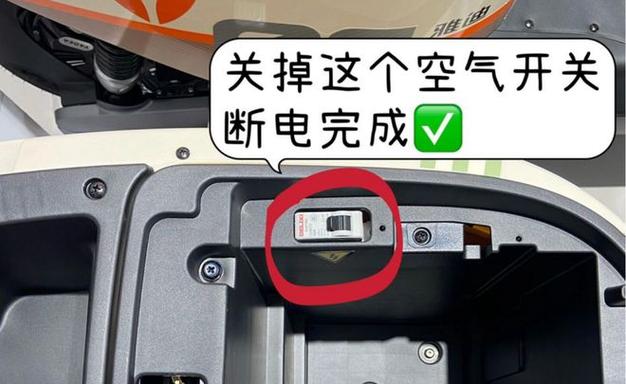 电动车后座里面的开关