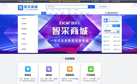 企业网上采购平台截图