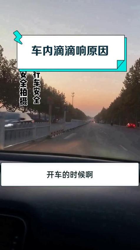 车里面一直滴滴滴的响怎么回事截图