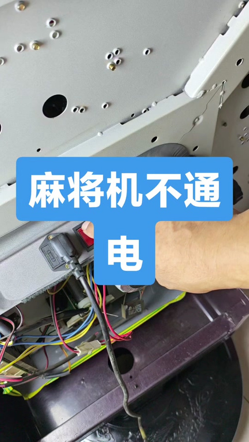 麻将机不通电图标