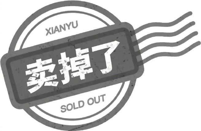 闲鱼显示卖掉了是真的卖掉了吗图标
