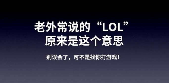老外说lol什么意思图标