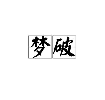 破梦是什么意思图标