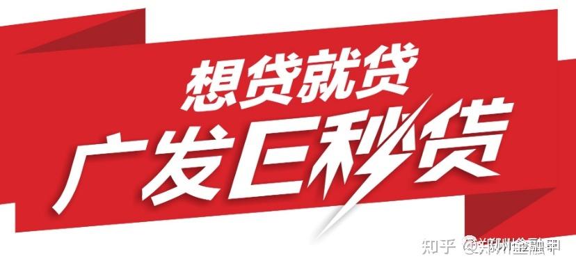 广发e秒贷的申请流程图标