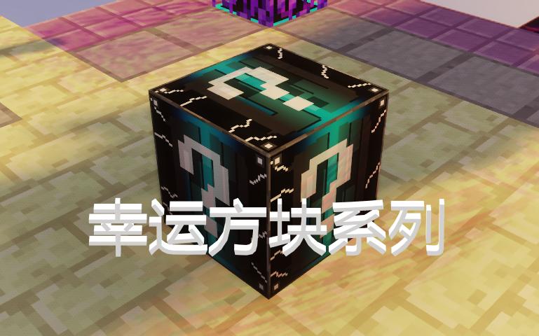mc幸运方块模组下载图标
