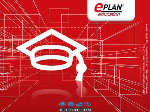 eplan教育版截图