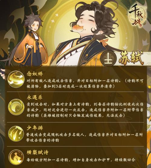 千秋辞苏轼技能定位玩法攻略截图