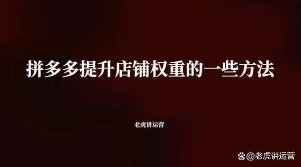 拼多多权重怎么提高