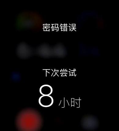 苹果手表总是提示输入密码图标