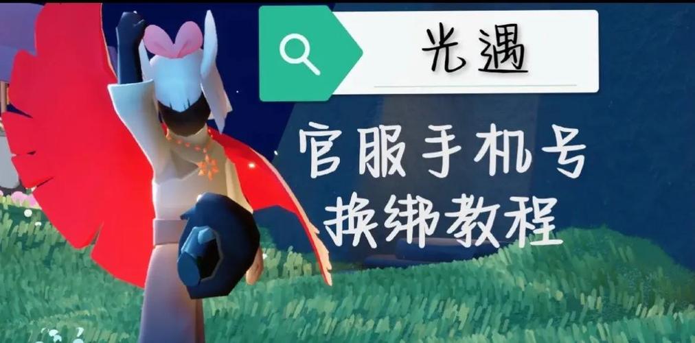 官服光遇怎么换绑手机号图标