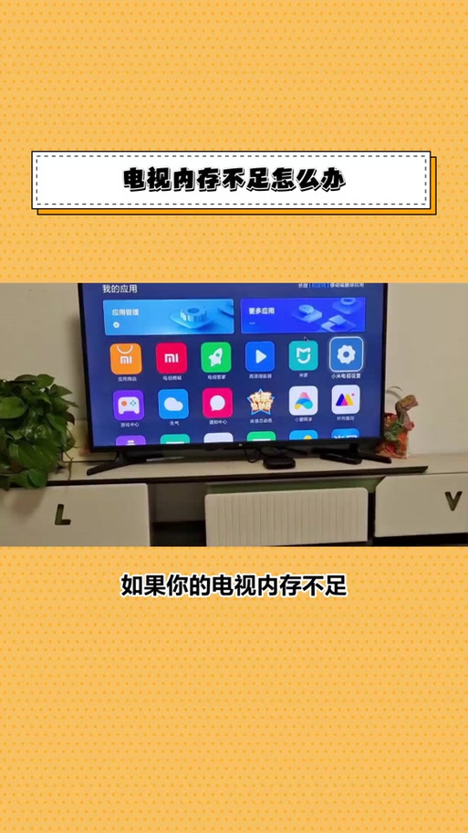 小米电视经常出现内存不足