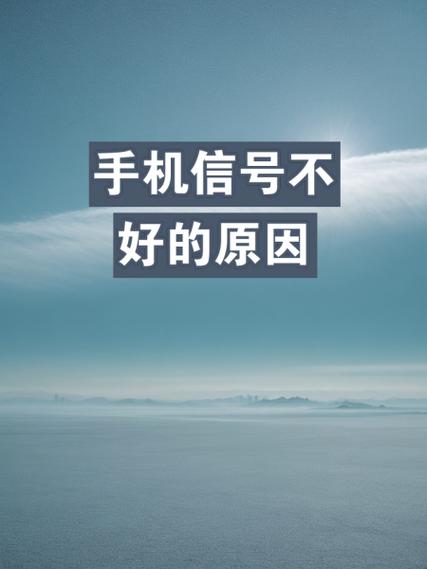 手机信号不好是什么原因造成的图标