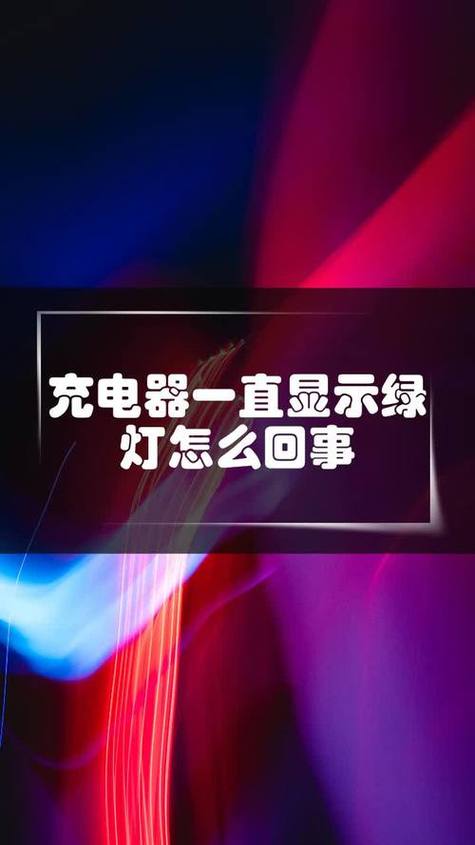 充电器一插就是绿灯图标
