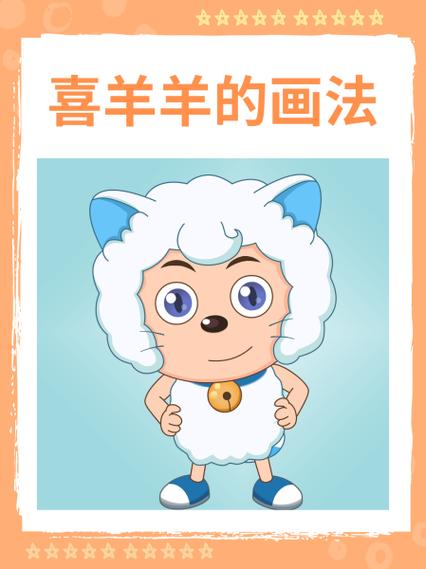 可爱的喜羊羊怎么画图标