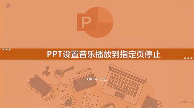 ppt音乐如何暂停图标