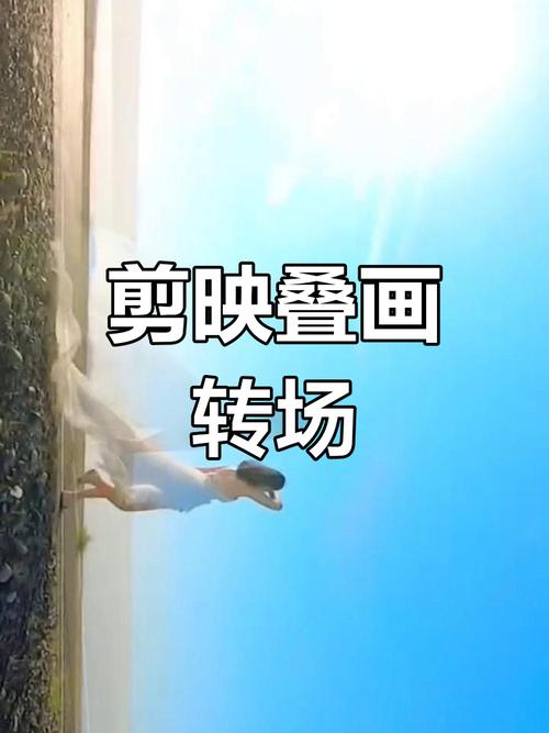剪映视频叠化效果怎么做图标