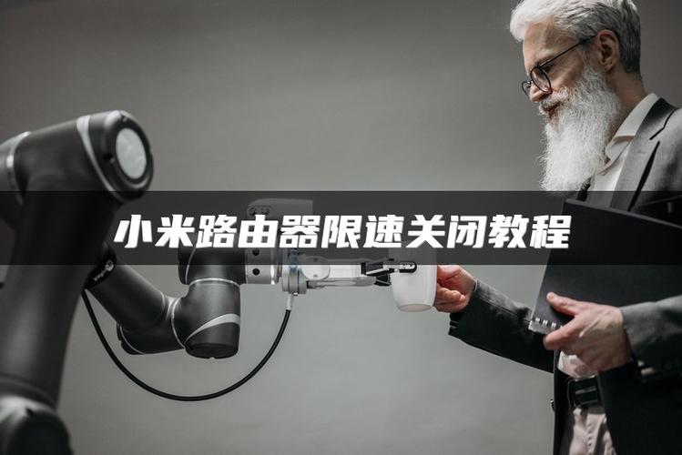 小米路由器限速图标