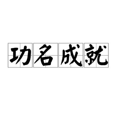 形容取得功名的成语截图