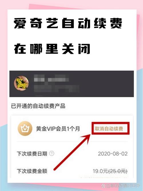 爱奇艺连续包月怎么取消图标