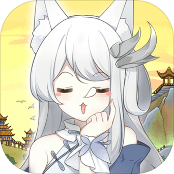 我要养狐妖破解版2.3-我要