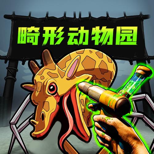 畸形动物园第二章图标
