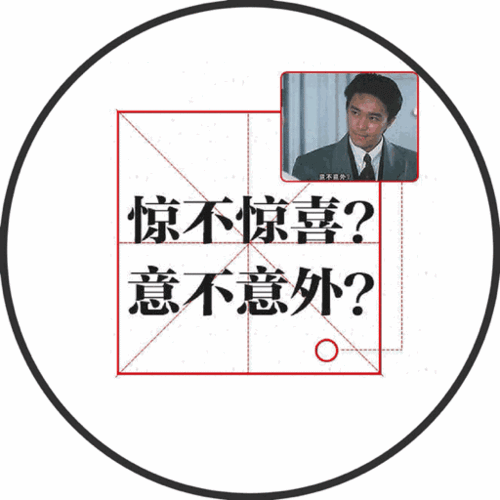 惊喜加意外图标