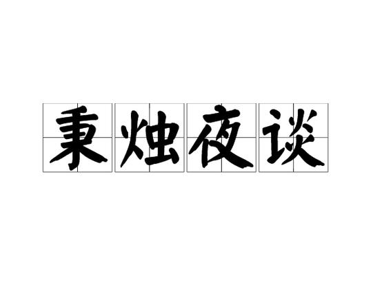 说明夜里秉烛夜谈的诗句图标