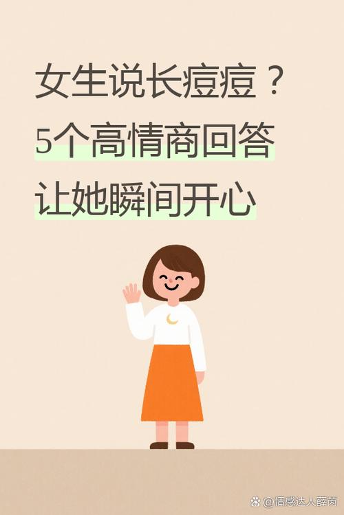 女生说长痘痘了怎么幽默回复图标