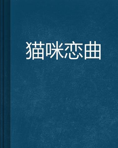猫咪小说官方网站