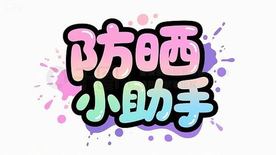 防晒霜怎么用图标
