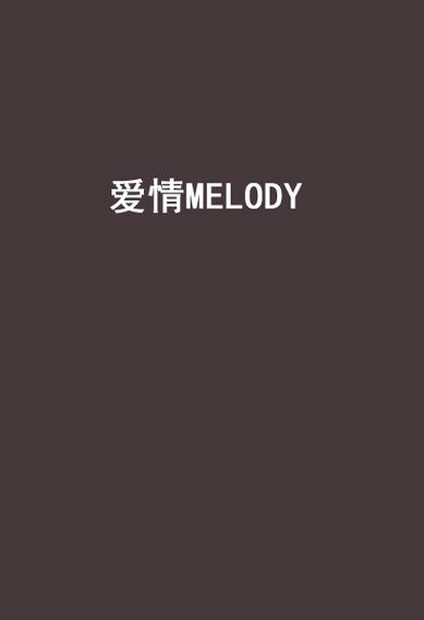 melody代表什么爱情暗示截图