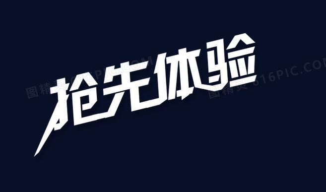 抢先体验版是什么意思